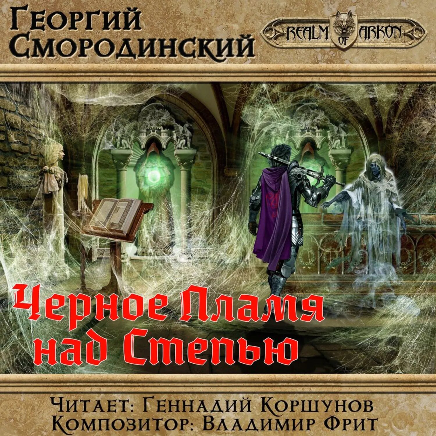 Черное пламя над Степью [Аудиокнига]