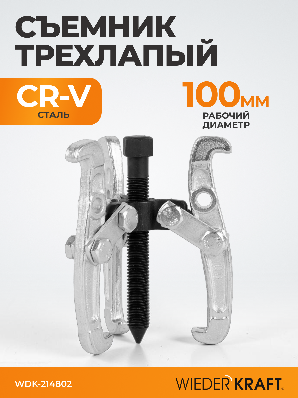 Съемник подшипников WIEDERKRAFT WDK-214802, трехлапый, 100мм