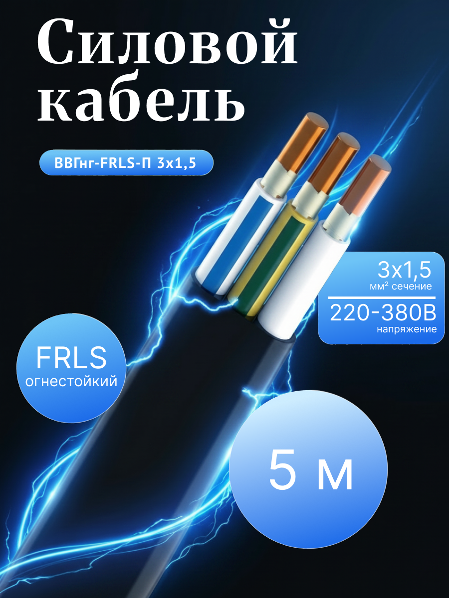 Кабель электрический ГОСТ ВВГнг-FRLS-П 3х1,5 плоский многожильный 5м