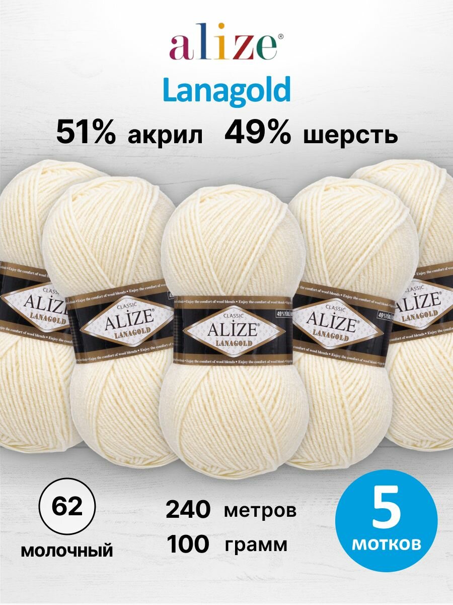 Пряжа для вязания ALIZE 'Lanagold', 100г, 240м (49% шерсть, 51% акрил) (62 молочный), 5 мотков