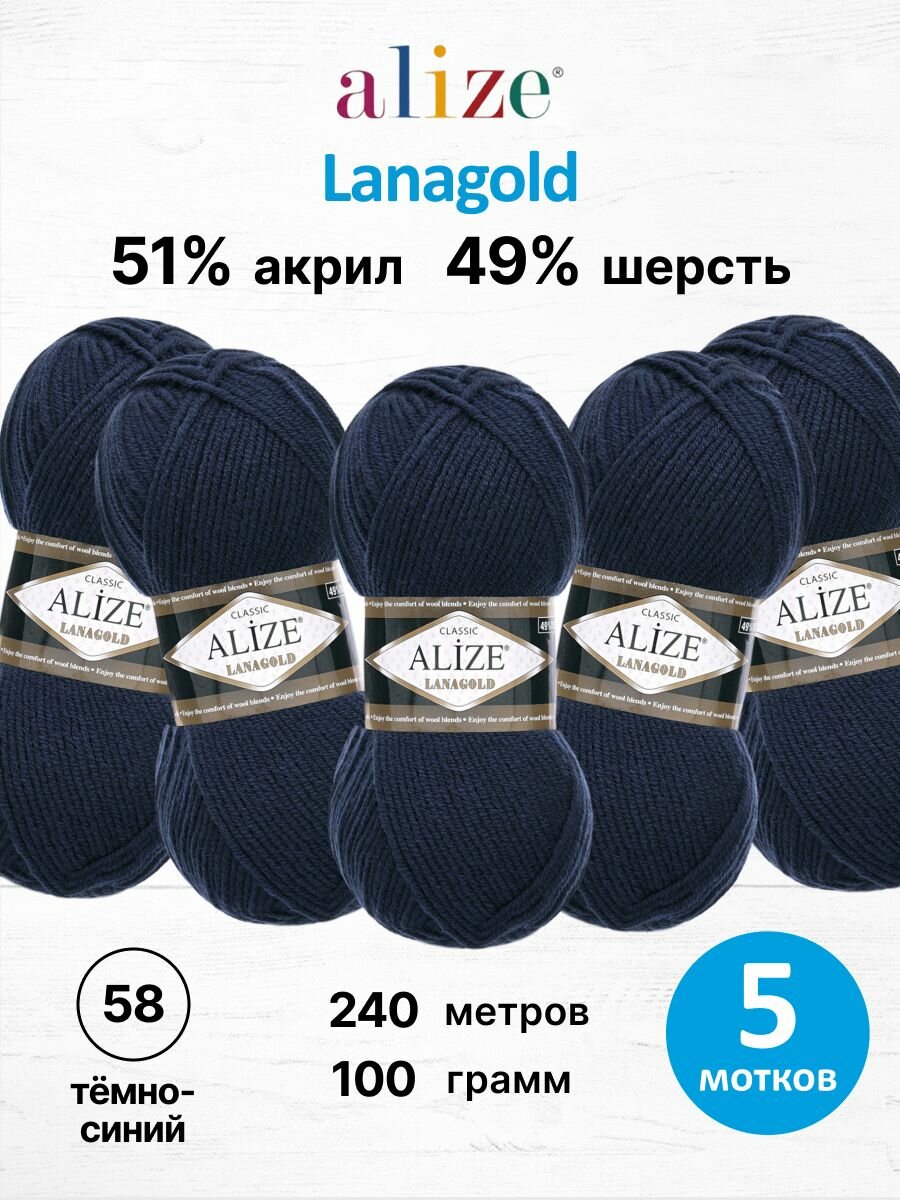 Пряжа для вязания ALIZE 'Lanagold', 100г, 240м (49% шерсть, 51% акрил) (58 темно-синий), 5 мотков