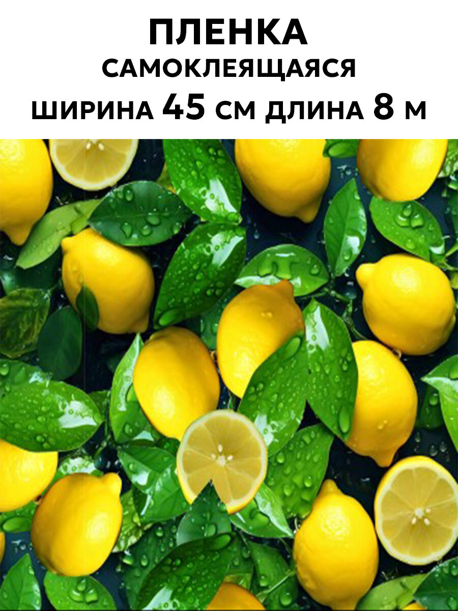 Пленка влагостойкая самоклеящаяся сочные лимоны ширина 45 см длина 8 метров (3,6м2) повышенная плотность 0,08 мм, для декора помещений