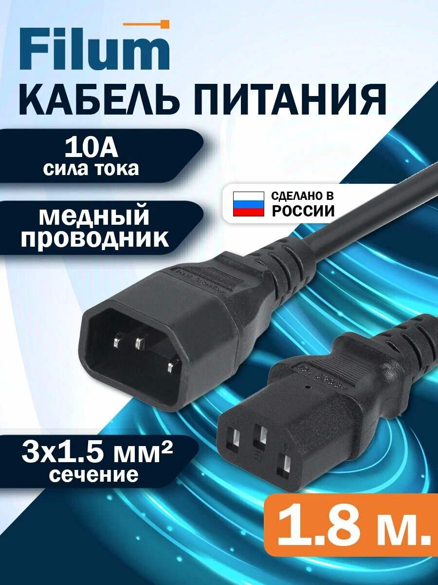 Кабель питания Filum FL-PC-C13/C14-C3-1.8-BK