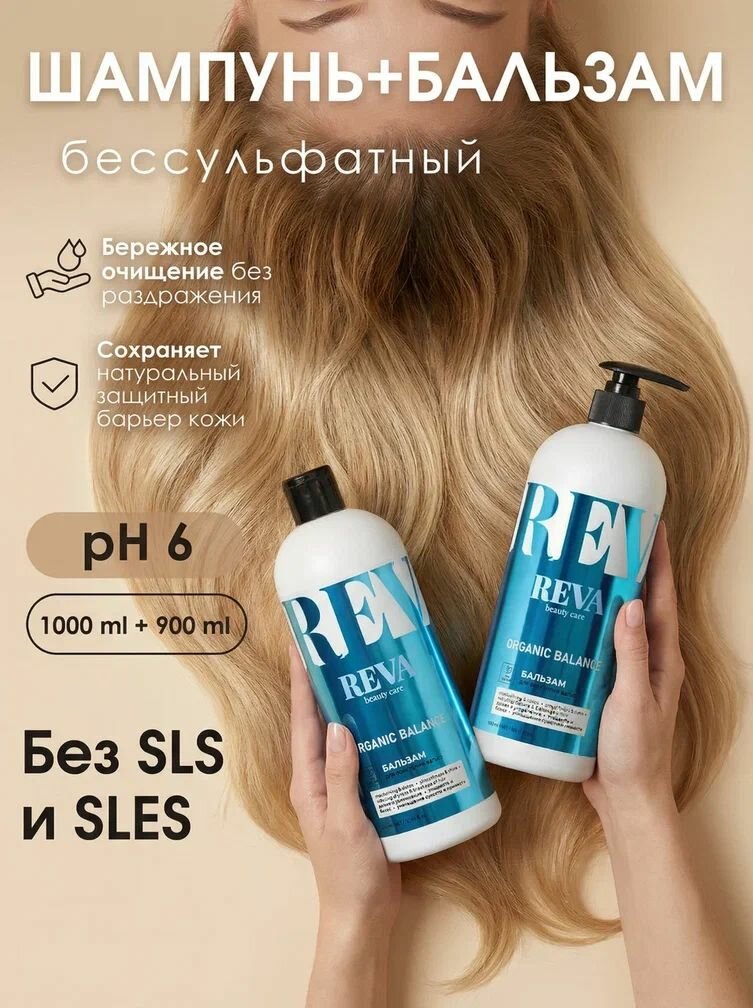 Шампунь и бальзам для волос женский / Reva BC Professional Профессиональный, Бессульфатный, 1000мл + 900мл