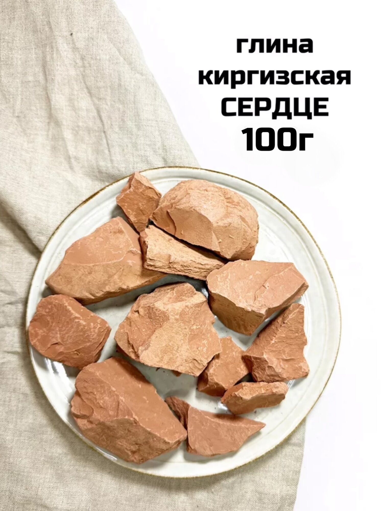 Глина Сердце, 100г натуральная глина природная кыргызская