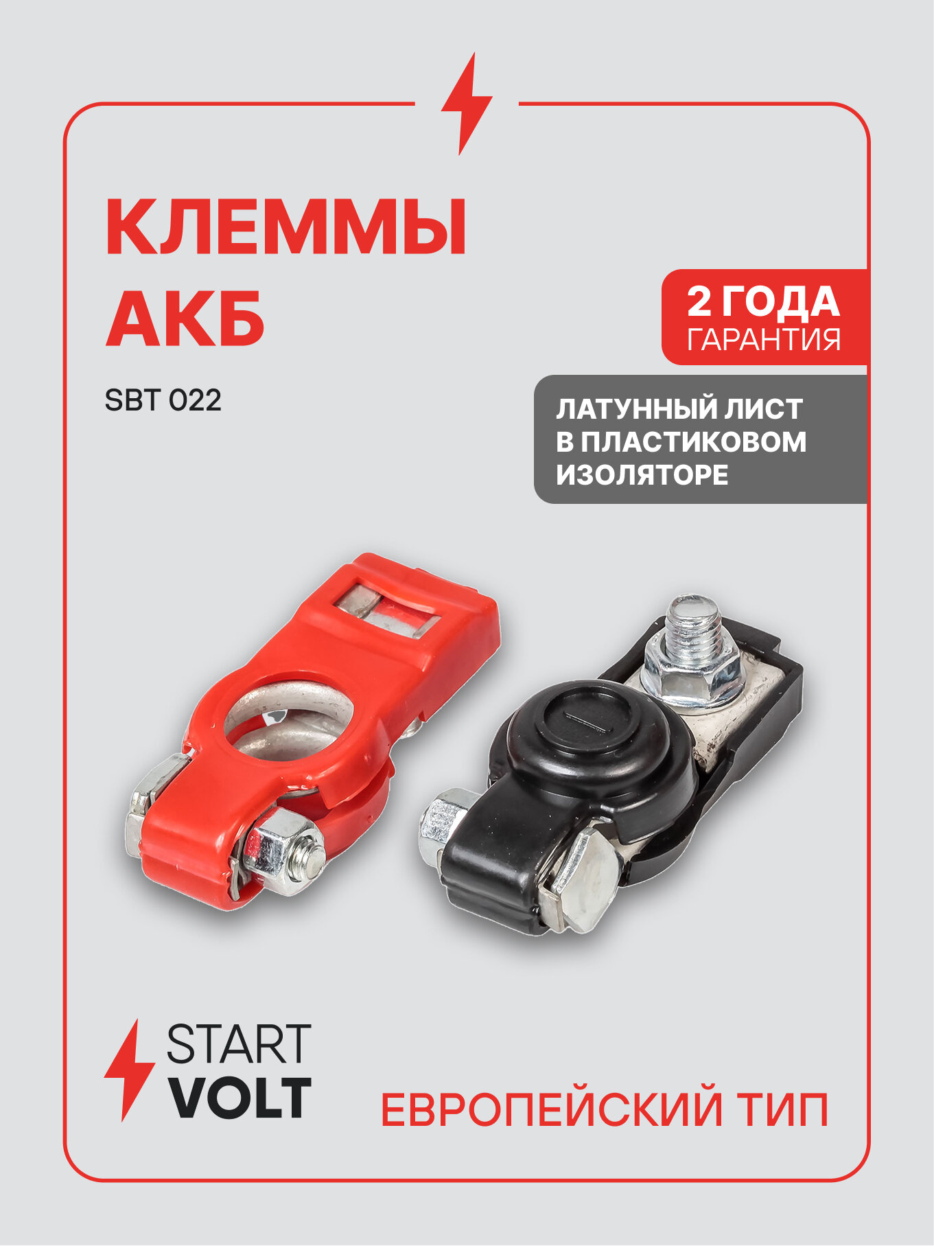 Клеммы АКБ в комплекте латунь в пластиковом изоляторе, болт и гайка SBT 022 StartVolt