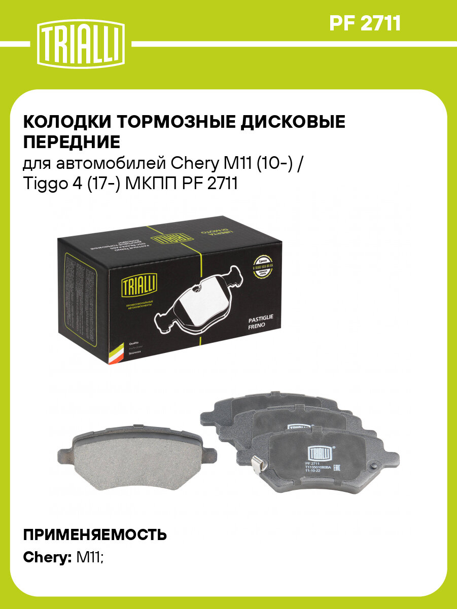 Колодки тормозные дисковые передние для автомобилей Chery M11 (10-) / Tiggo 4 (17-) МКПП PF 2711 TRIALLI
