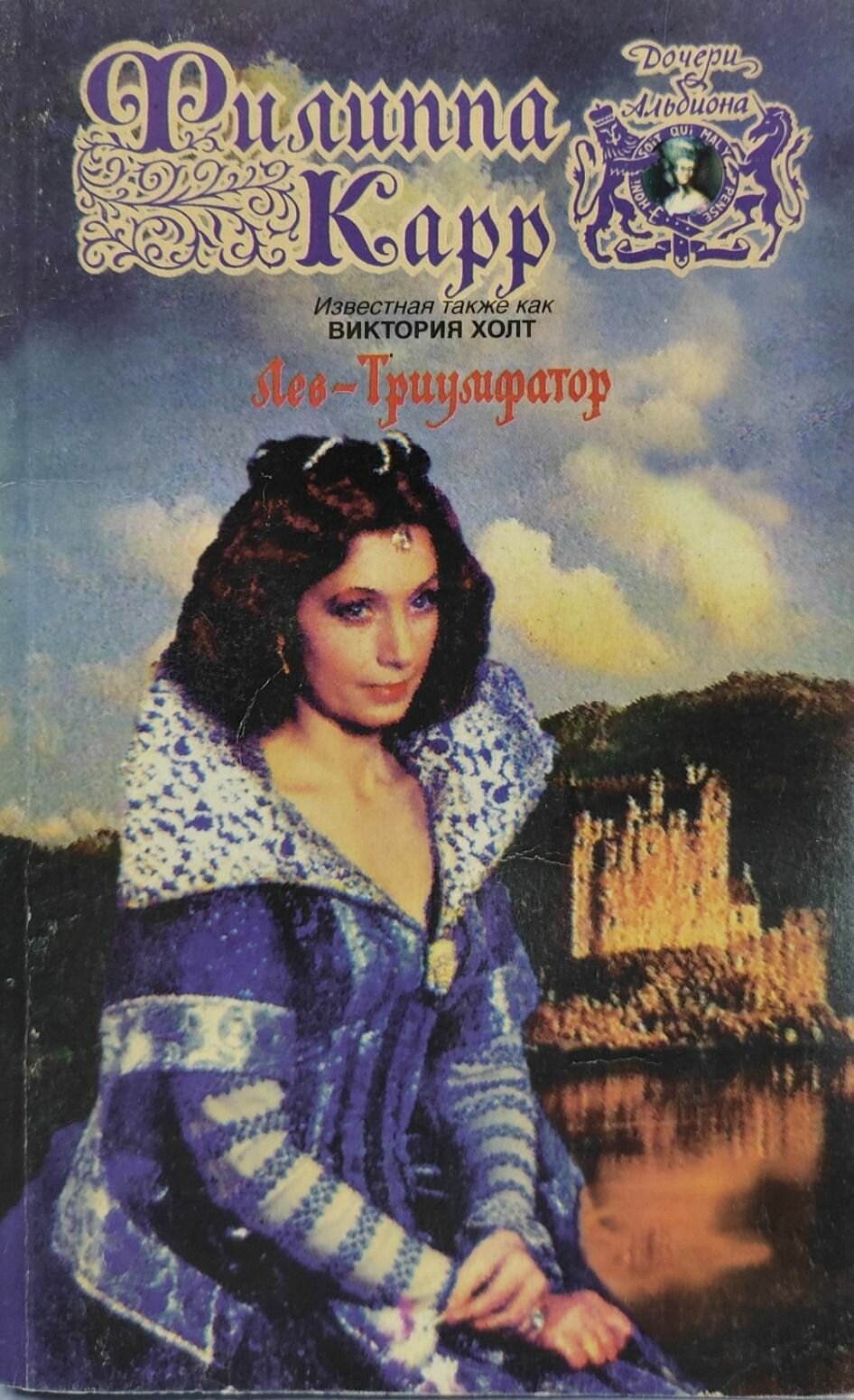 Лев-Триумфатор. Холт Виктория. МиМ. 1994. Мягкая обложка. 448 стр