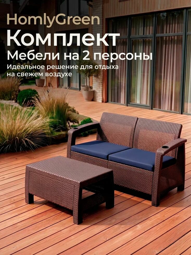 Комплект садовой мебели HomlyGreen (2-х местный диван + кофейный Стол 94х94х74см. ик), мокко, темно-синие подушки