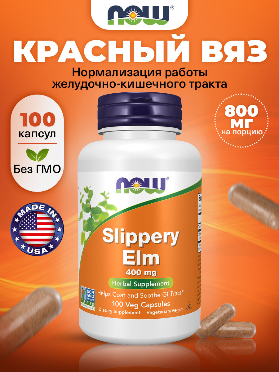 Красный вяз 400мг, NOW, 100 капсул, для желудка, кишечника, пищеварения, антиоксидант