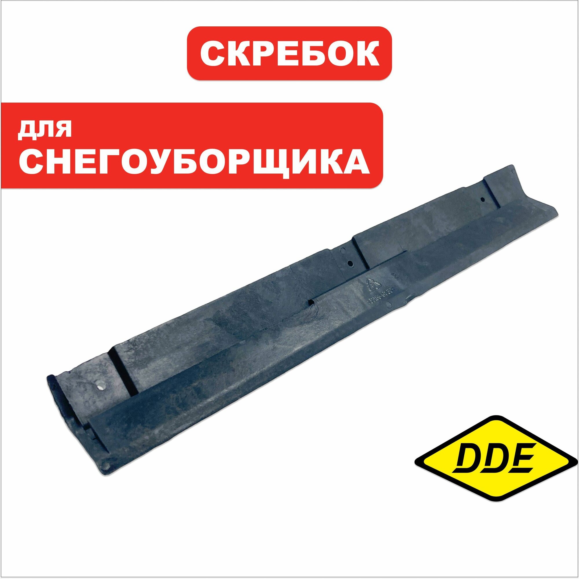 Скребок для снегоуборщика DDE STE 140