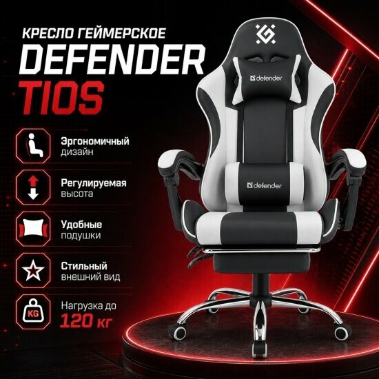Кресло геймерское Defender Tios Черный-белый, подножка