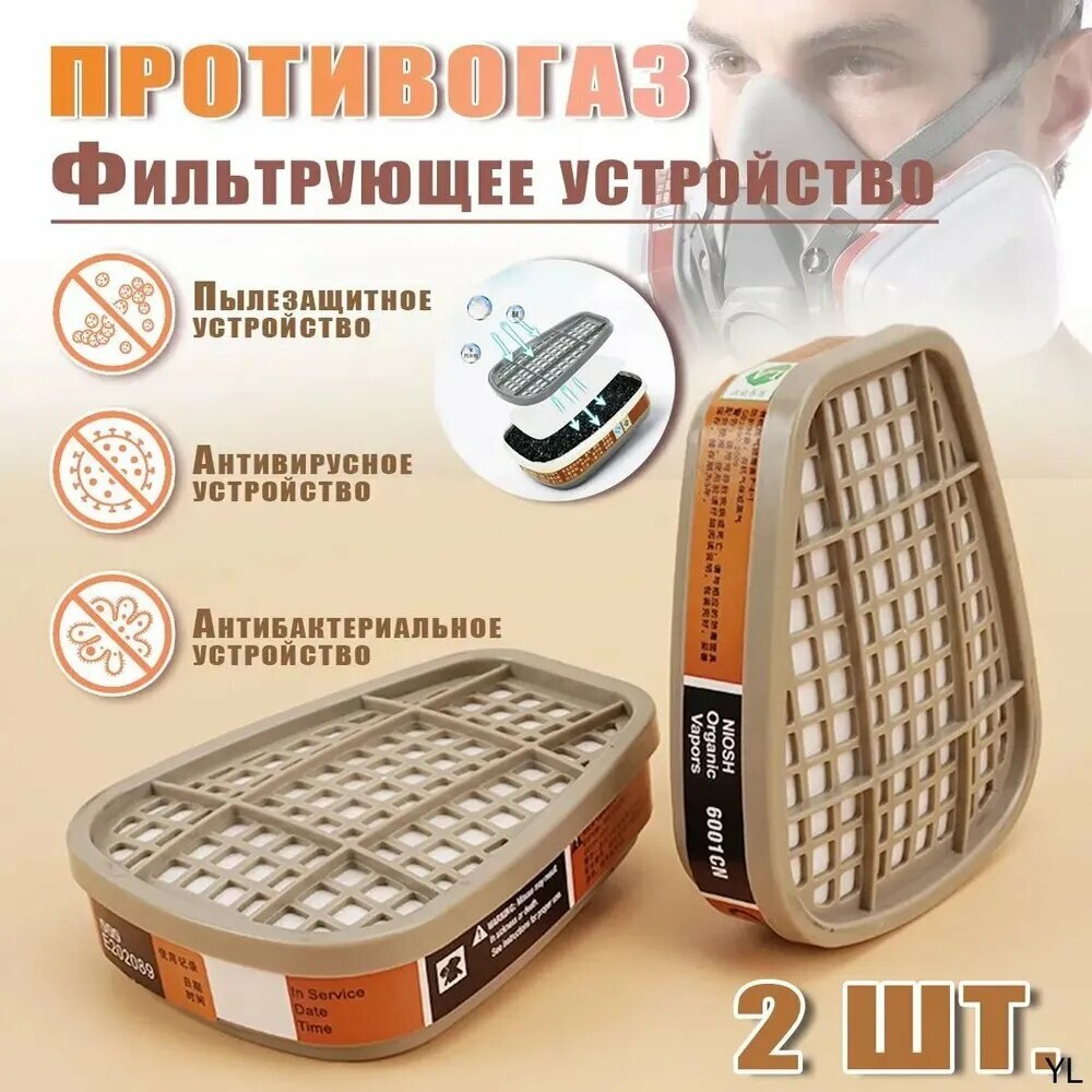Фильтр для респиратора, маски, FFP1, 2 шт.