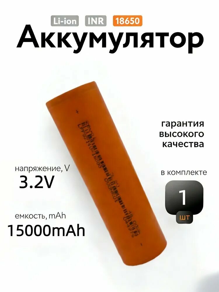Аккумулятор 32140 JSK 15000mah высокотоковый 5C, 1шт, 15000мАч, LiFePo4 3.2v