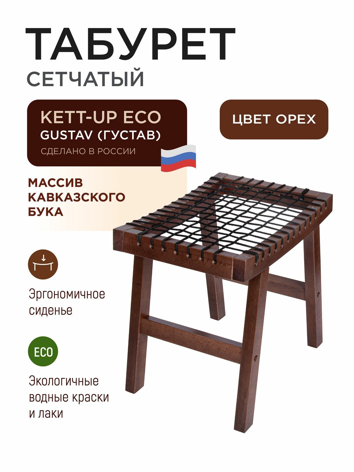 Табурет KETT-UP ECO GUSTAV (густав) сетчатый, KU278.2, массив березы, цвет орех