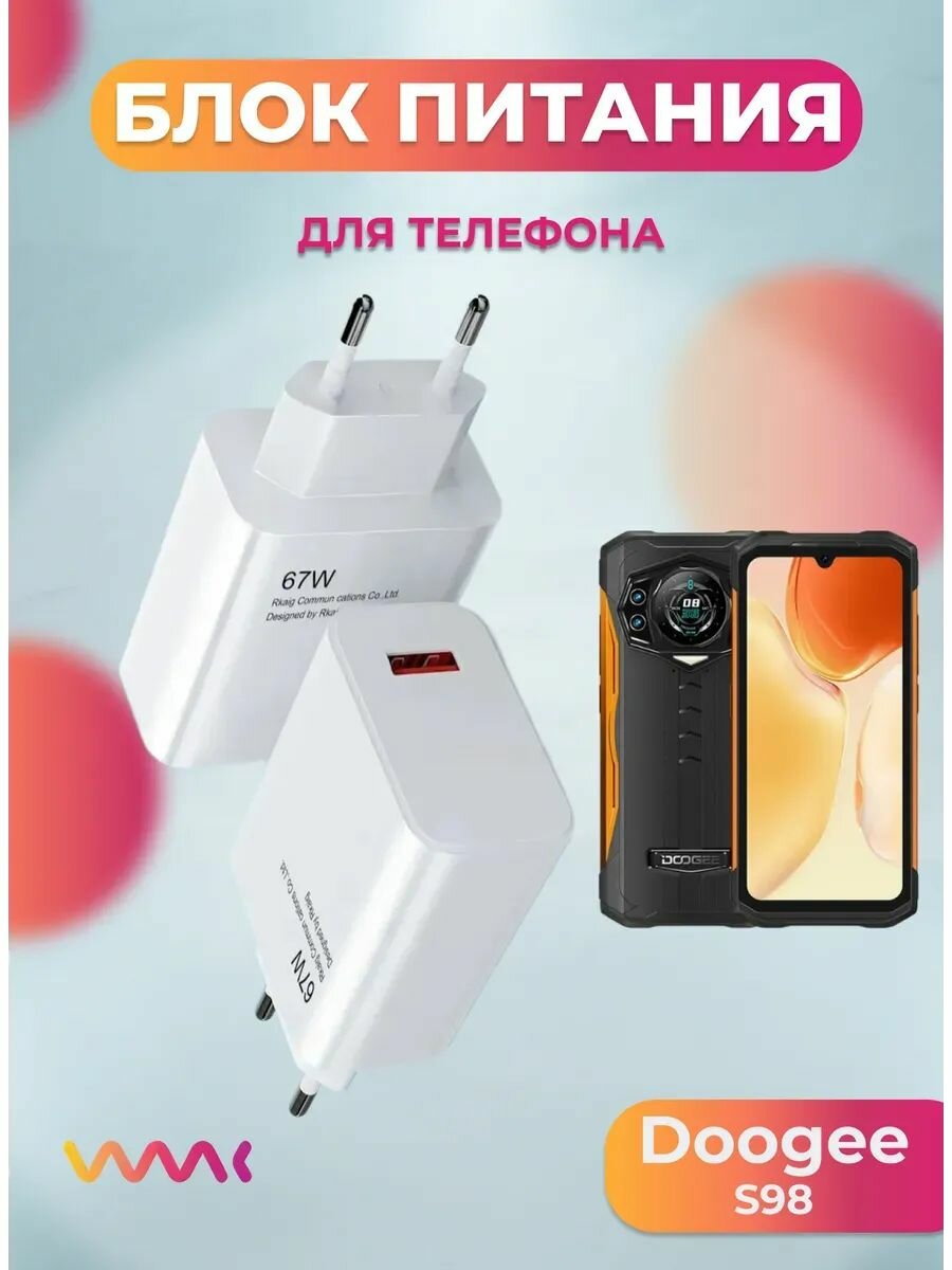 Блок питания для Doogee S98.