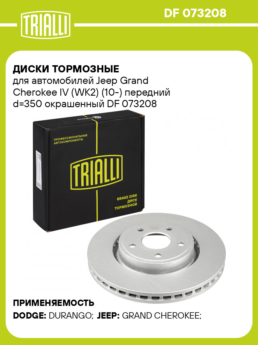 Диски тормозные для автомобилей Jeep Grand Cherokee IV (WK2) (10-) передний d=350 окрашенный DF 073208 TRIALLI