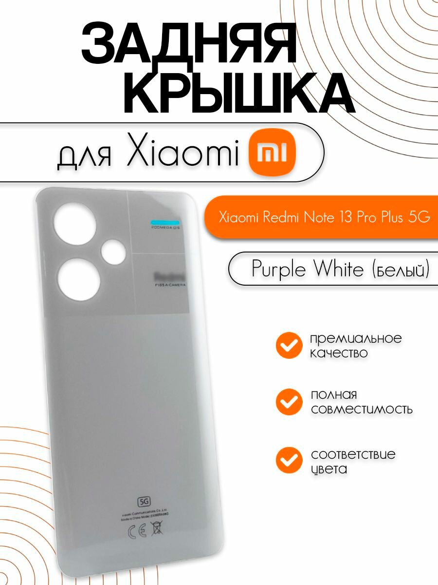 Задняя крышка для Xiaomi Redmi Note 13 Pro Plus 5G, белая