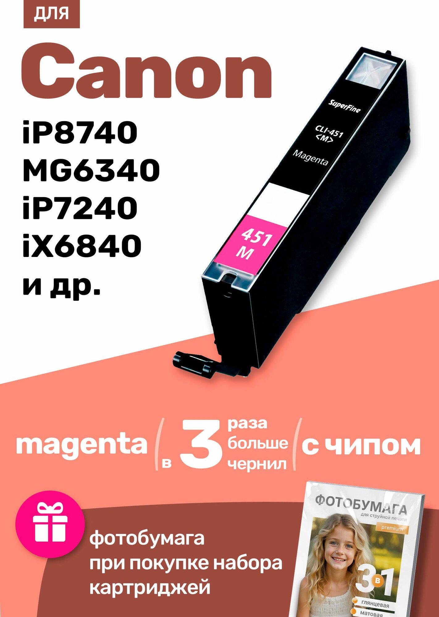 Картридж к Canon PIXMA iP8740 MG6340 iP7240 iX6840 MG5440 MG5640 MG6440 MG5540 MG6444 MG6443 MG6441 MG6442 (CLI-451XL) и др. Кэнон заправляемый для принтера, Пурпурный (Magenta) увеличенный объем 1 шт