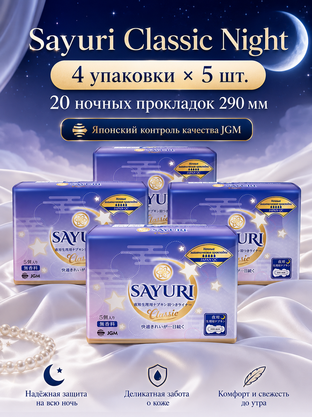 Ночные гигиенические прокладки 290 мм Sayuri Classic, 4 упаковки по 5 штук