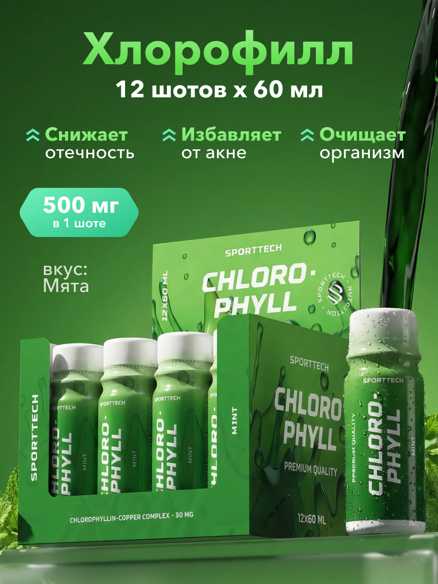 Хлорофилл SPORTTECH, жидкий, пищевой, с мятой, шоты 12шт х 60мл, для очищения, детокса и похудения,