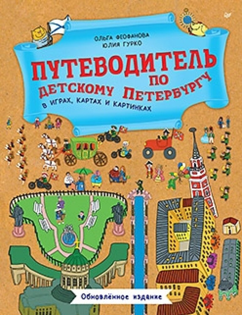 Путеводитель по детскому Петербургу в играх, картах и картинках. Обновленное издание