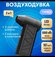 Мини воздухадувка