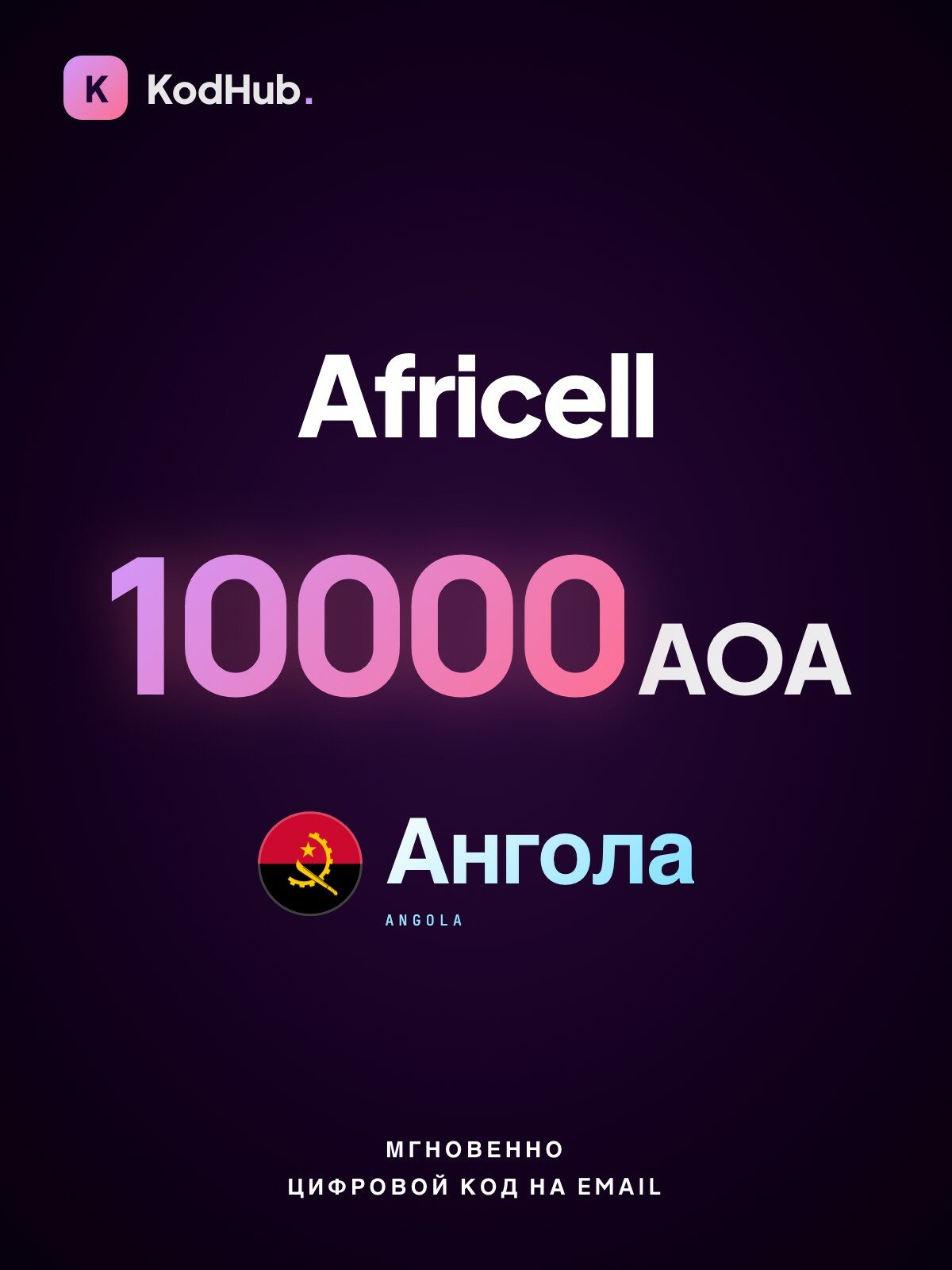 Пополнение мобильного Africell Ангола 10000 кванз (AOA) | мобильная связь, prepaid, SIM | Цифровой код