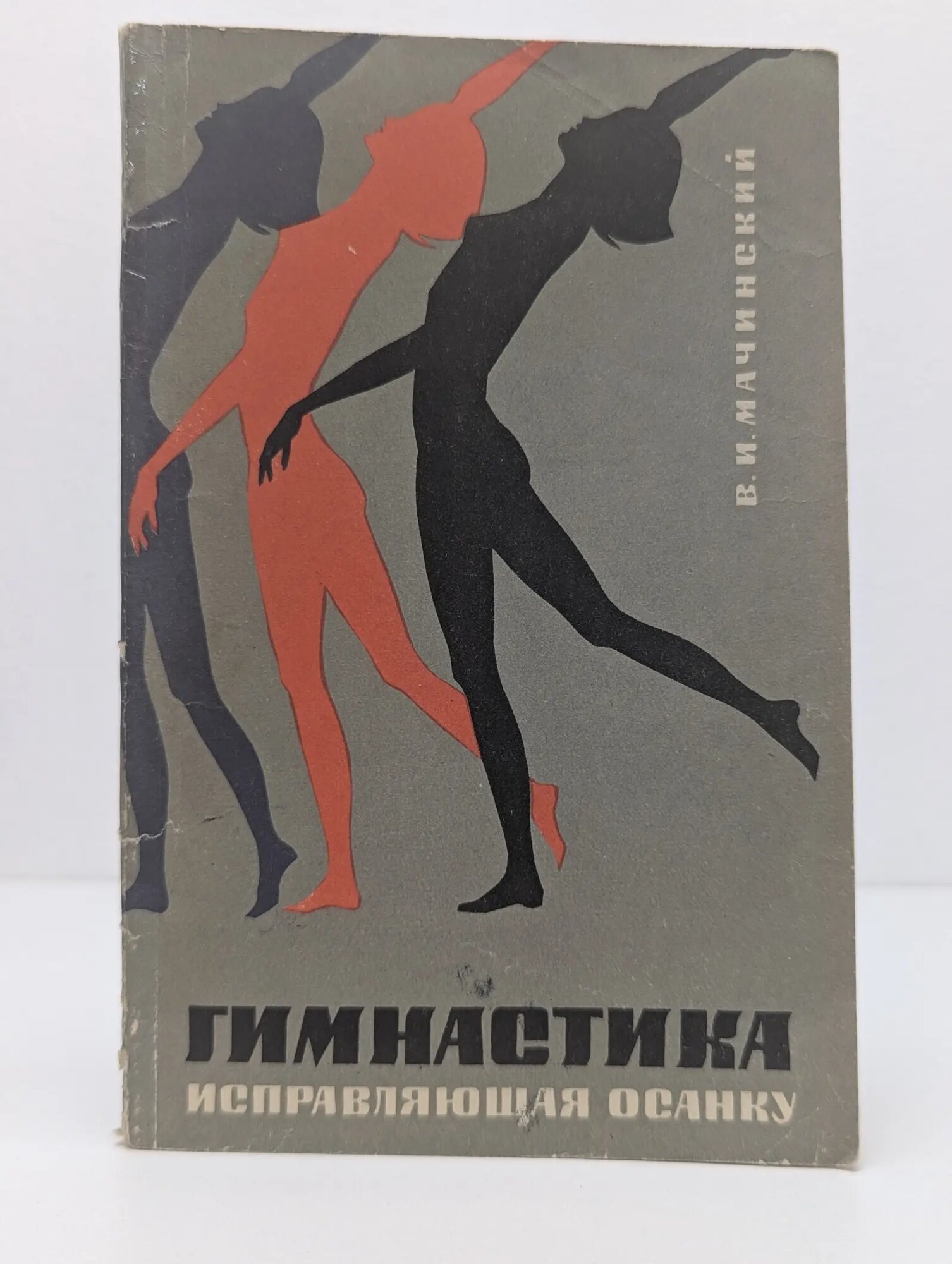 Научно-популярная медицинская литература. Гимнастика, исправляющая осанку Мачинский Владимир Иванович 1964
