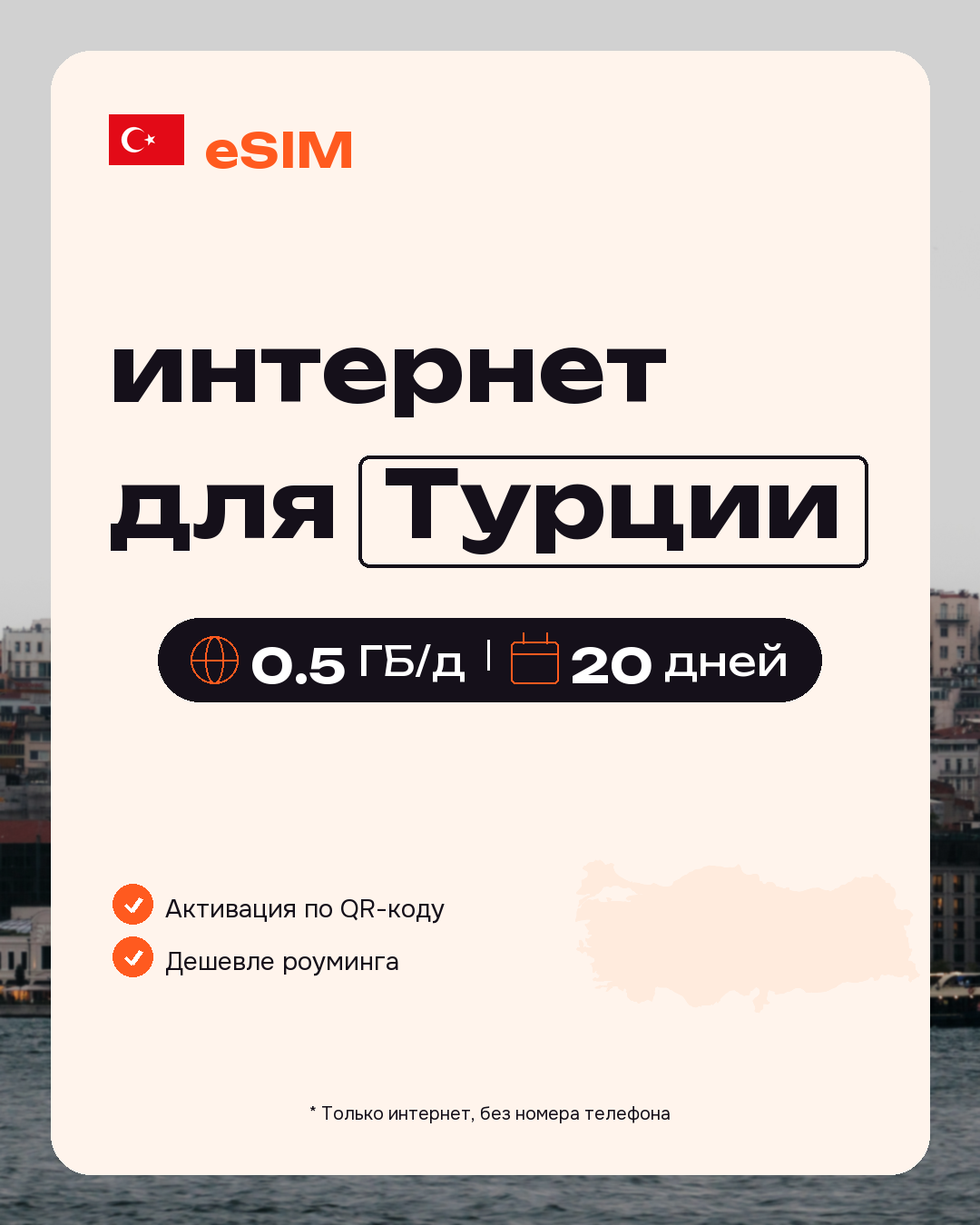 Туристическая eSIM для интернета в Турции — 0.5 ГБ/день на 20 дней. Виртуальная сим-карта для Турции