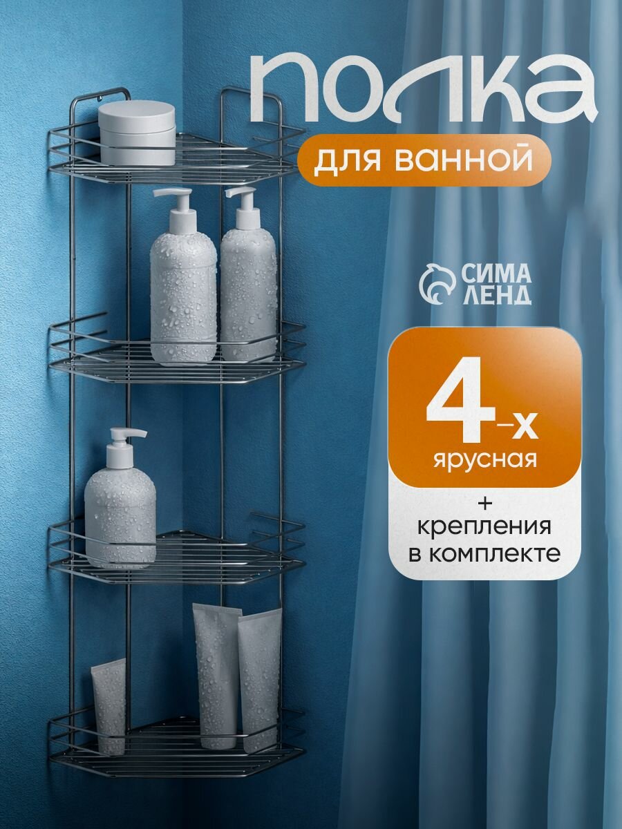 Полка для ванной угловая 4-х ярусная, 20,5x20,5x72 см, цвет темно-серый