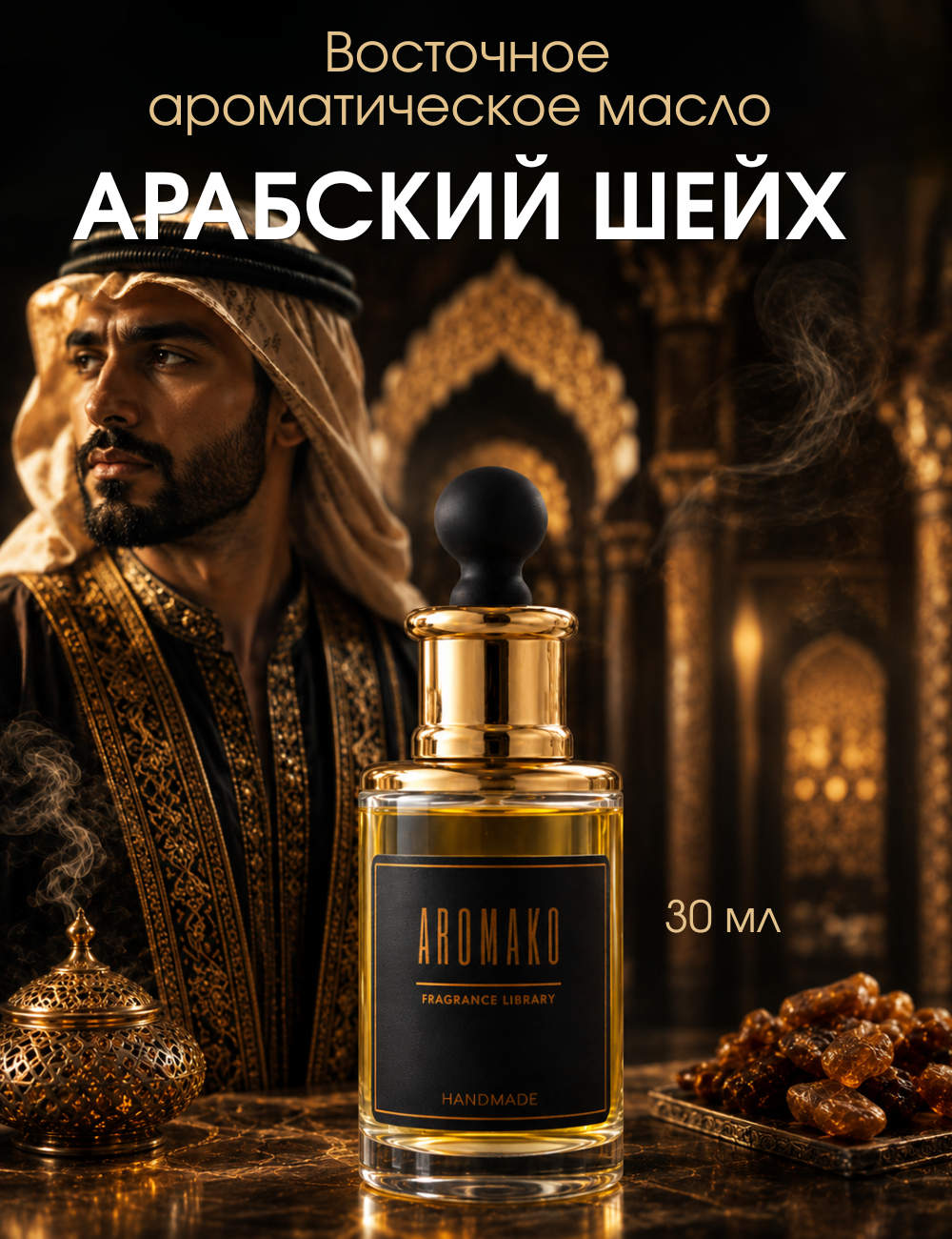 Ароматическое масло Aromako PREMIUM "Арабский шейх" 30 мл, с пипеткой, восточный аромат