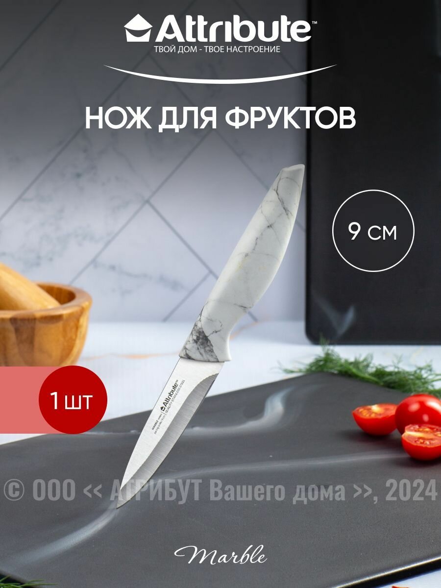 Нож для фруктов ATTRIBUTE MARBLE 9 см