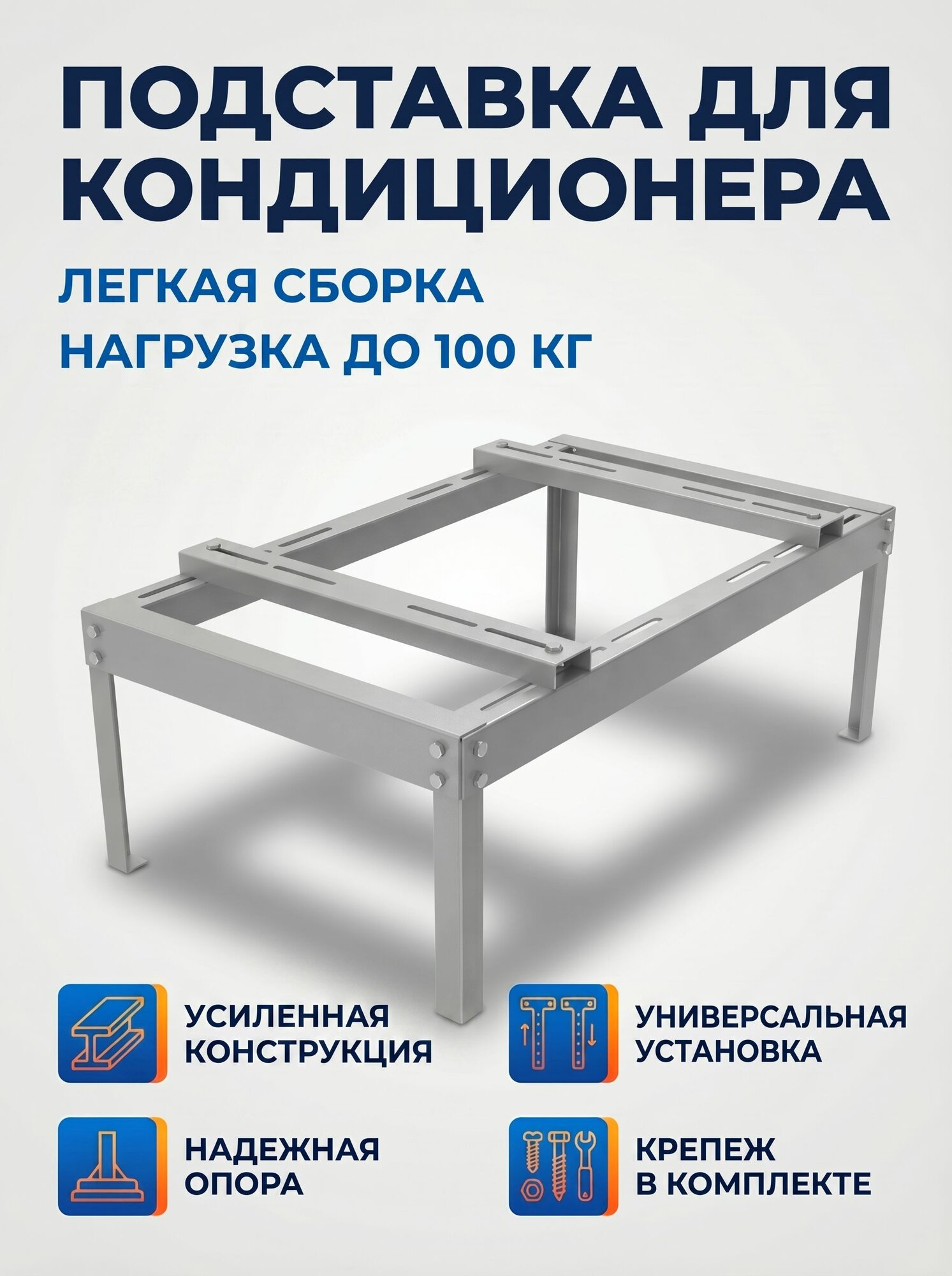 Подставка для кондиционера сборная, 820х455х275мм, 1,5мм