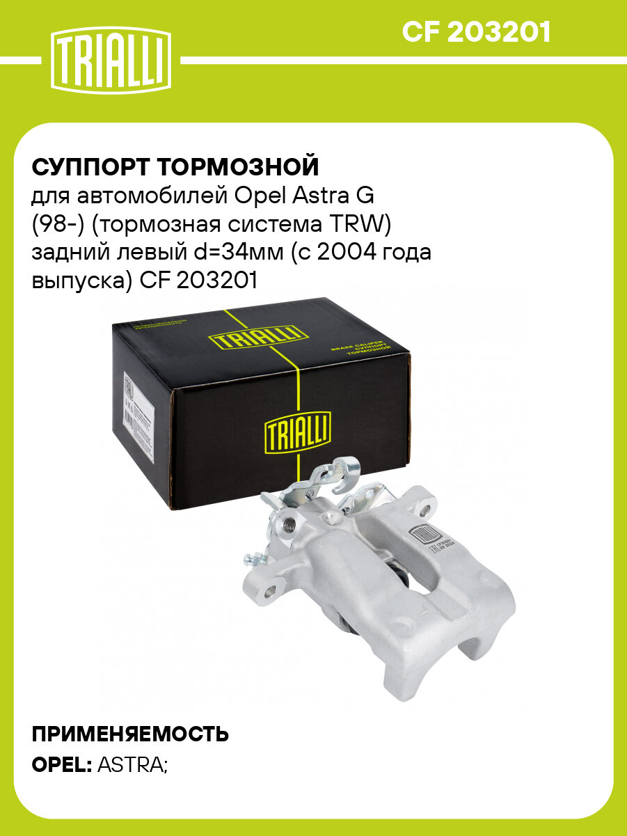 Суппорт тормозной для автомобилей Opel Astra G (98-) (тормозная система TRW) задний левый d=34мм (с 2004 года выпуска) CF 203201 TRIALLI