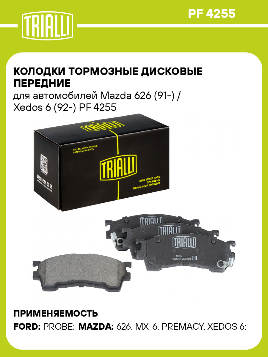 Колодки тормозные дисковые передние для автомобилей Mazda 626 (91-) / Xedos 6 (92-) PF 4255 TRIALLI