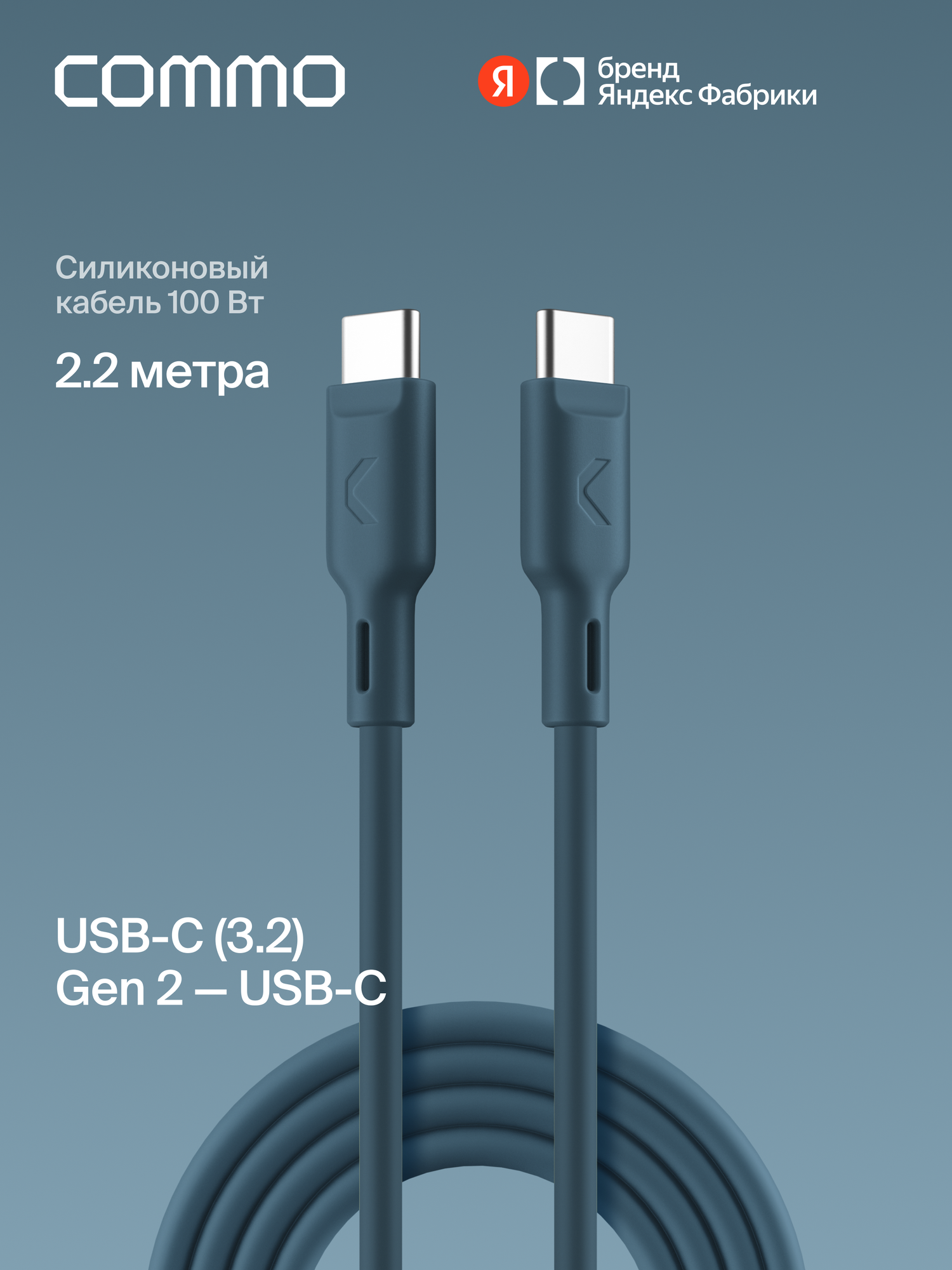 Кабель COMMO Jelly, USB-C — USB-C, 2,2 м, USB 3.2 Gen2, 100W, 10Gbps, тёмно-синий