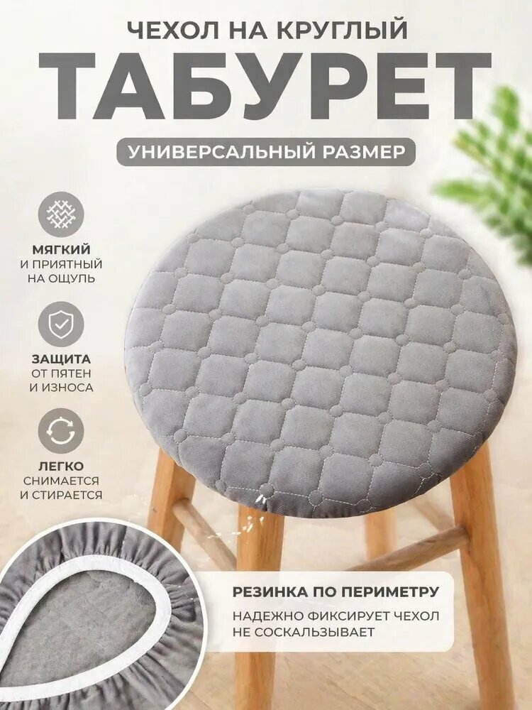 Чехол на мебель для табурета, 26 см х 31см