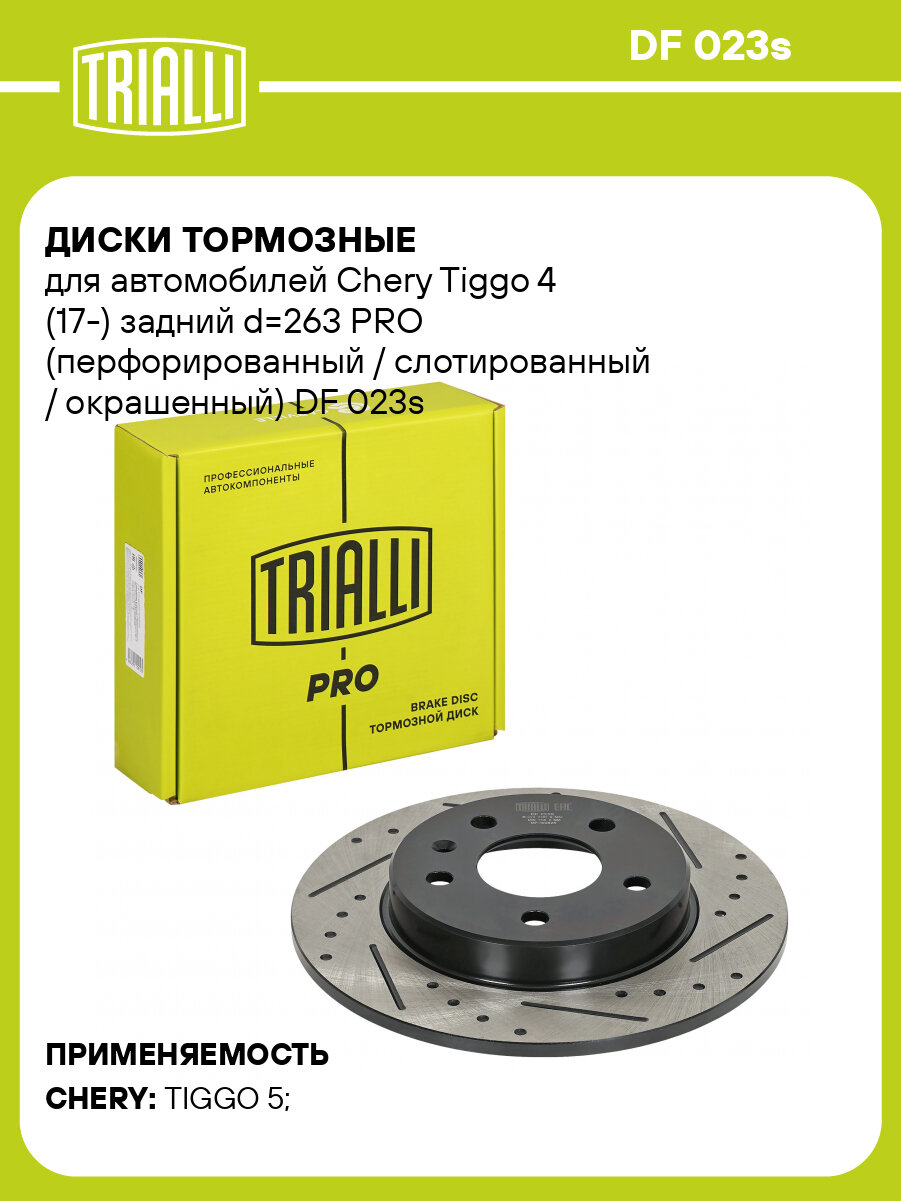 Диски тормозные для автомобилей Chery Tiggo 4 (17-) задний d=263 PRO (перфорированный / слотированный / окрашенный) DF 023s TRIALLI