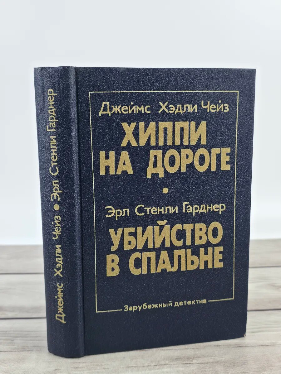 Хиппи на дороге. Убийство в спальне | Чейз Д. Х, 1991