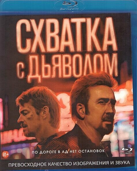 Схватка с дьяволом (Blu-ray)* на Blu-ray