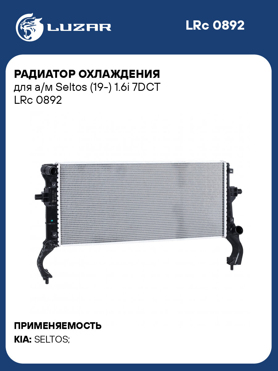 Радиатор охлаждения для а/м Seltos (19-) 1.6i 7DCT LRc 0892 LUZAR