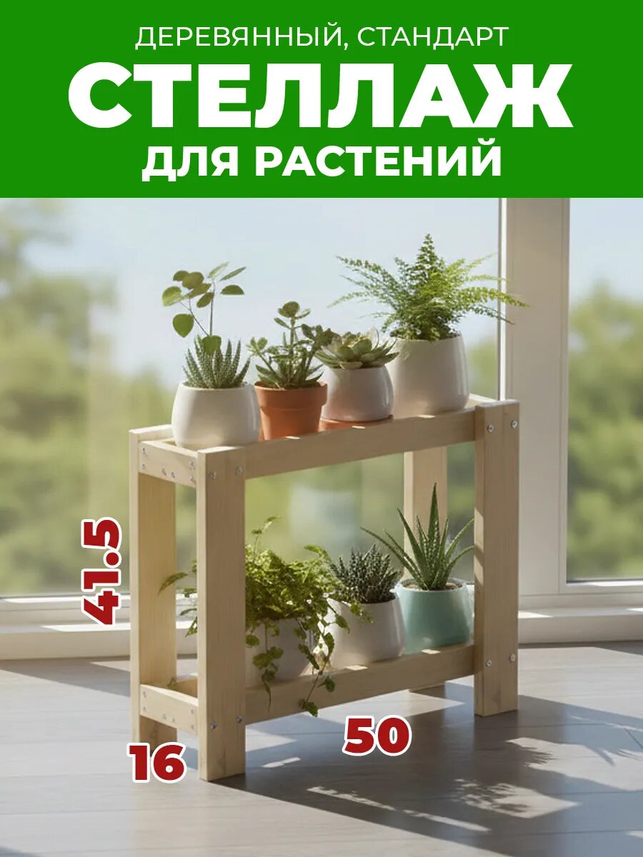 Стеллаж для цветов на подоконник, 41.5х50х16см.
