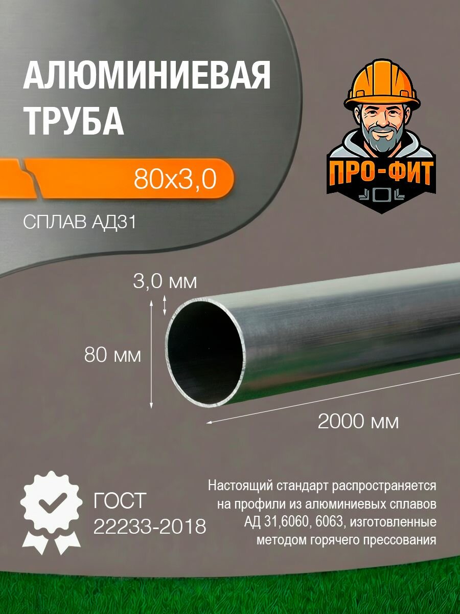 Труба круглая алюминиевая АД31, 80х3,0 2000 мм, серебристая, без покрытия