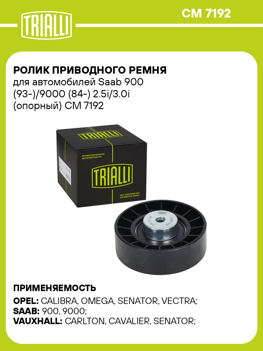 Ролик приводного ремня для автомобилей Saab 900 (93-)/9000 (84-) 2.5i/3.0i (опорный) CM 7192 TRIALLI