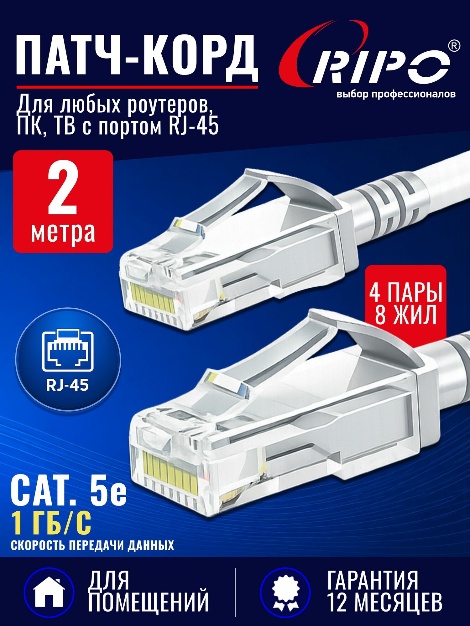 Патч-корд Ripo Plus UTP4 Cat 5E, Cu, RJ45, LSZH, 2.0m (белый)