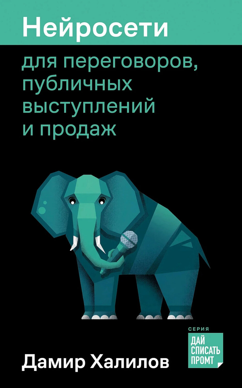 Нейросети для переговоров, публичных выступлений и продаж. Халилов Д.