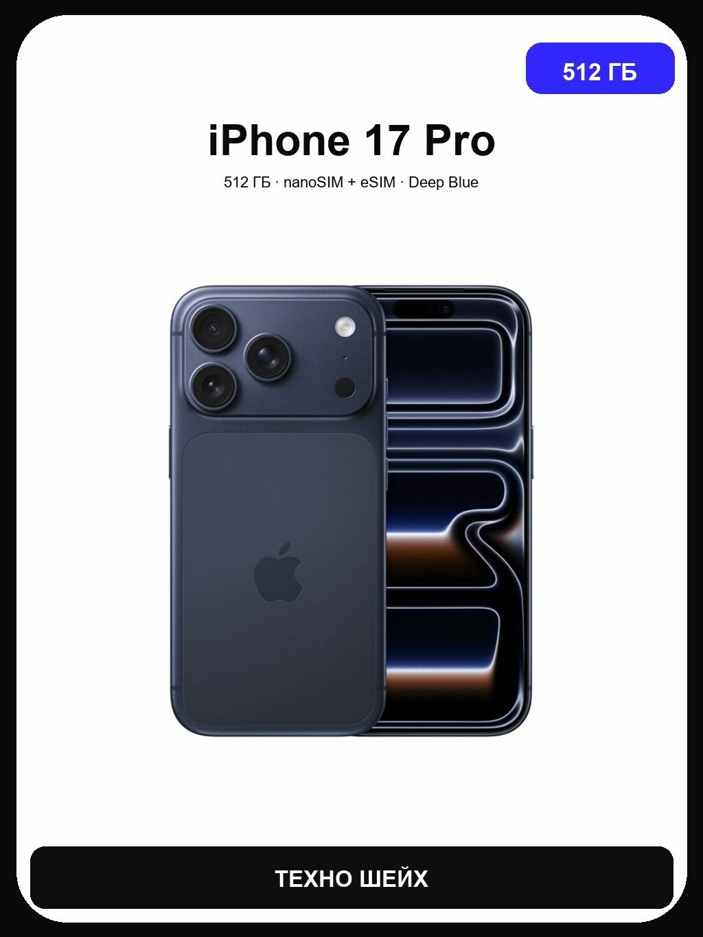 Смартфон Apple iPhone 17 Pro 512Gb Deep Blue sim+eSIM (Без RuStore)
