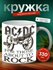 Кружка ACDC 25,