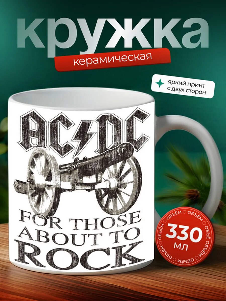 Кружка ACDC 25,